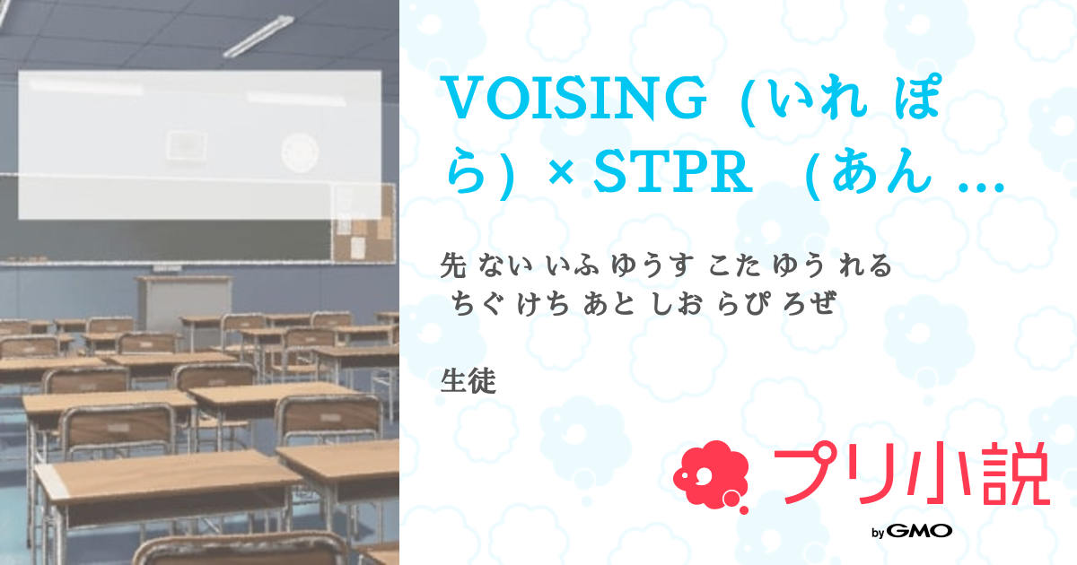 VOISING（いれ ぽら）× STPR （あん めて ）学校 - 全1話 【連載中】（れ も ね 〜 ど 。 🍋さんの小説） | 無料スマホ夢小説ならプリ小説 byGMO